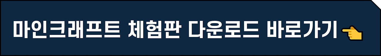 마인크래프트 무료 체험판 이용하는 방법 Pc 모바일 등