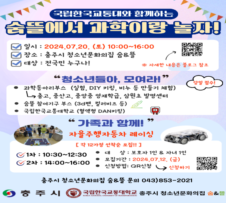국립한국교통대학교와 함께하는 숨and뜰에서 과학이랑 놀자”