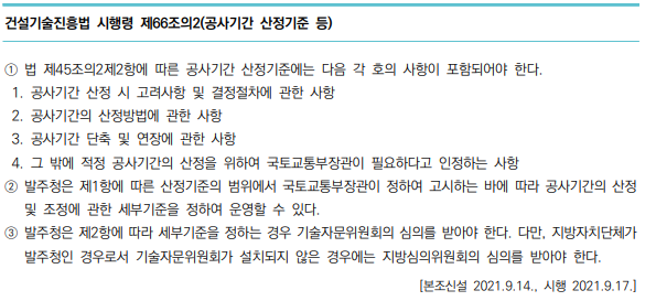 2023 적정 공사기간 확보를 위한 가이드라인 건설현장 공기 산정 준수