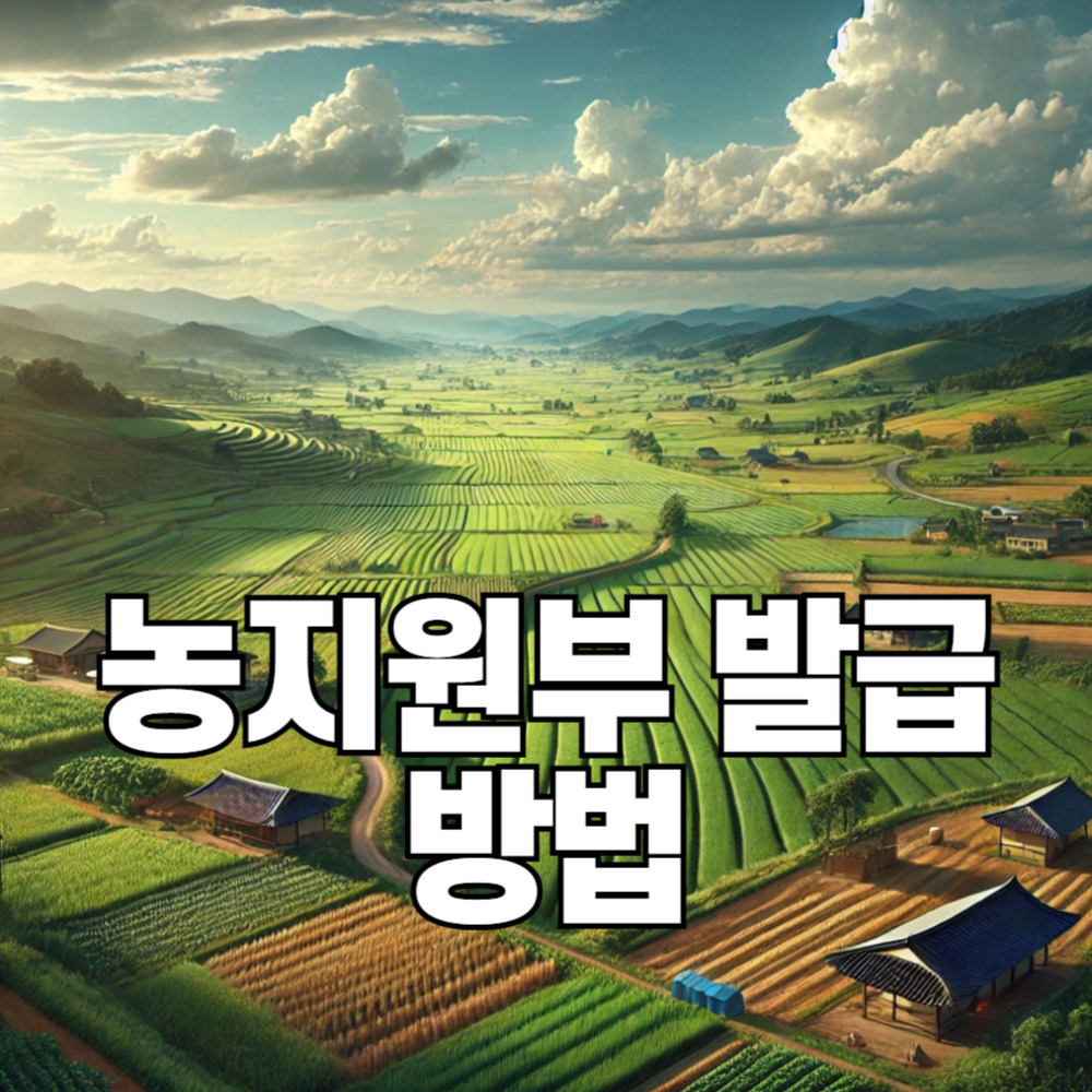 농지원부 발급 방법 및 혜택 정리