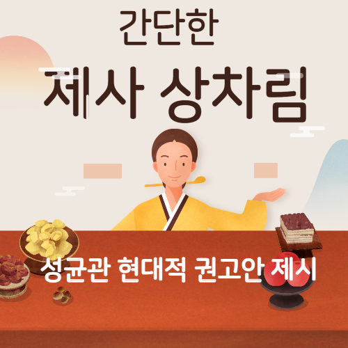 간단한 제사 상차림‥성균관 현대적 권고 안 제시
