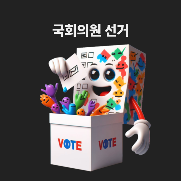 국회의원 선거 후보 공약 선거구 찾기 투표소 위치 안내