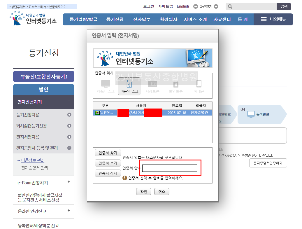 대법원 인터넷 등기소 Usb 법인 전자증명서 등록 방법