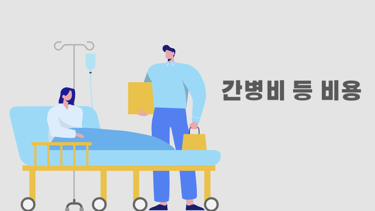요양원과 요양병원의 차이 5가지 단순지식백과
