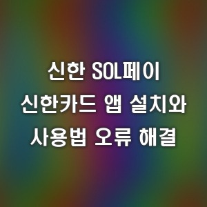 신한 SOL페이 신한카드 앱 설치와 사용법, 오류 해결 안내