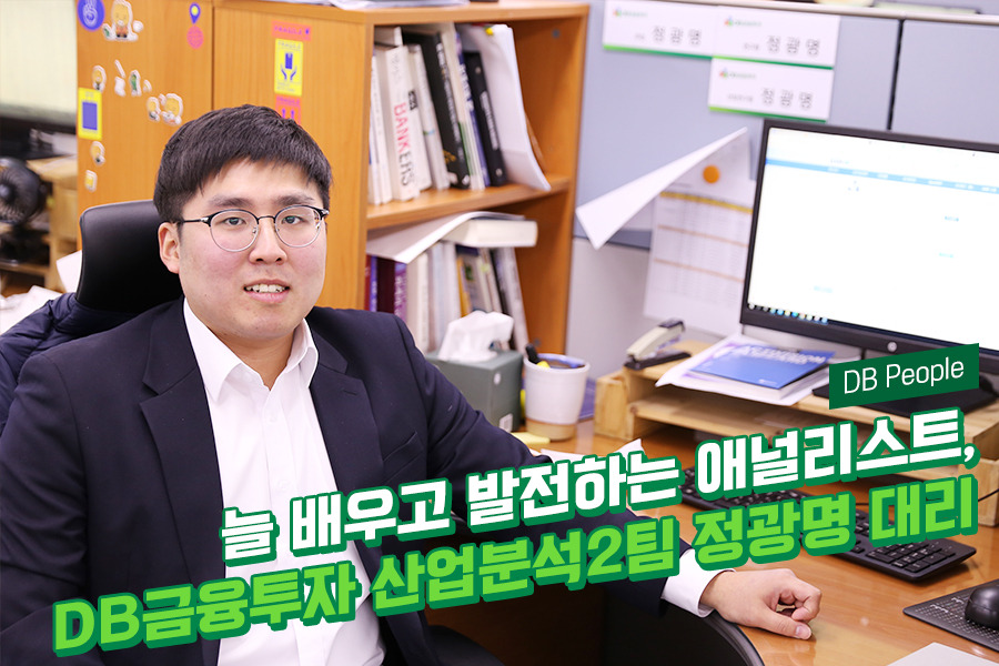 빠르게 배우고 발전하는 애널리스트 Db금융투자 산업분석2팀 정광명 대리