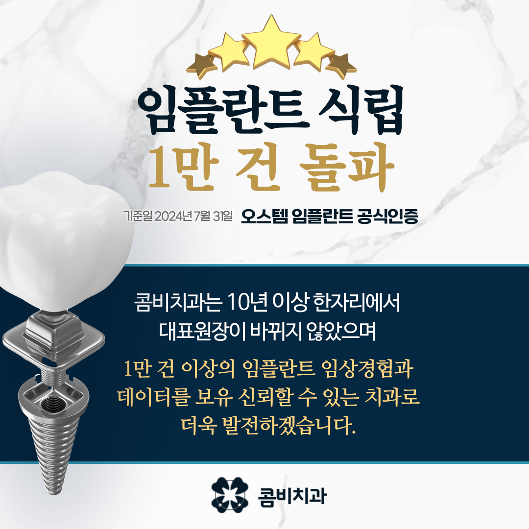 발치후 임플란트 시기 적기가 궁금해요 콤비 치과