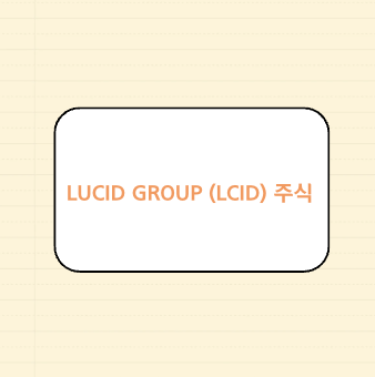 Lucid Group (LCID) 주식, 지금이 투자 적기?