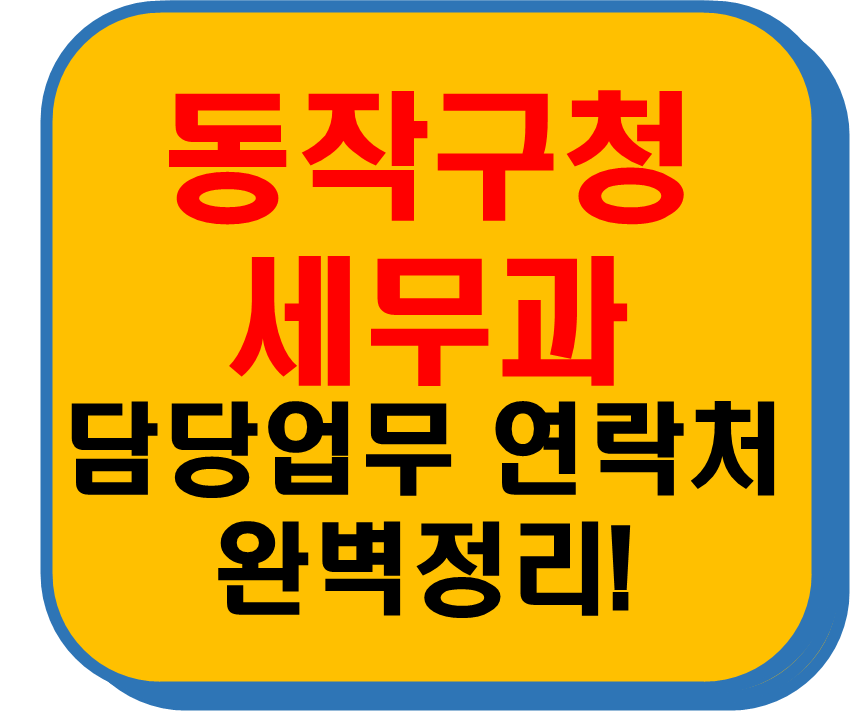 동작구청 세무과 연락처 및 부서안내 취득세 주민세 지방소득세 등록세 면허세