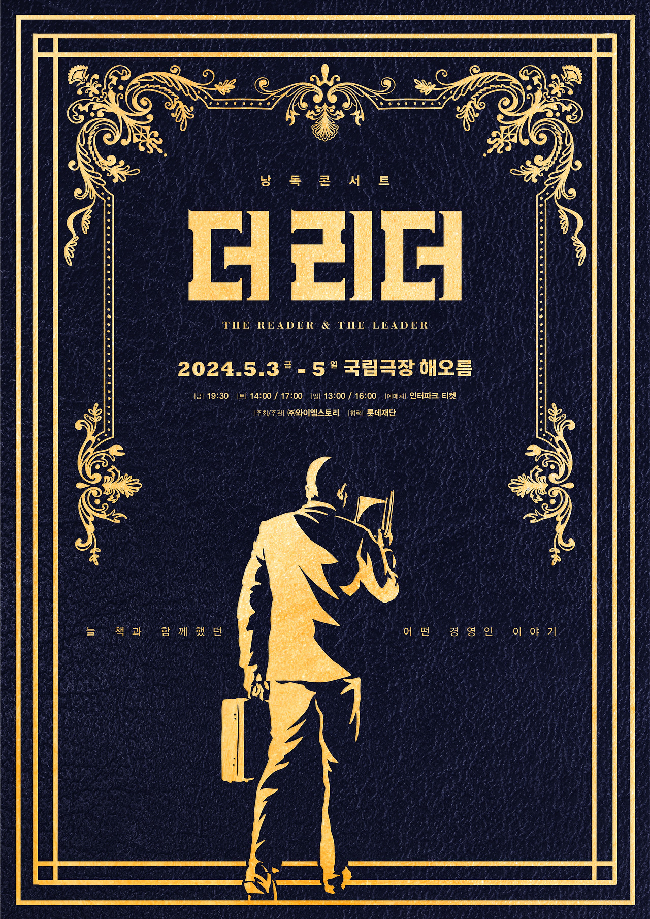 가정의 달 5월 가족의 소중함과 사랑을 노래하는낭독콘서트 더 리더 책 읽는 경영인5월 3일금 국립극장 해오름에서 만나다