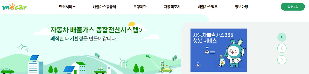 자동차 배출가스 누리집 홈페이지 바로가기 (https://www.mecar.or.kr)