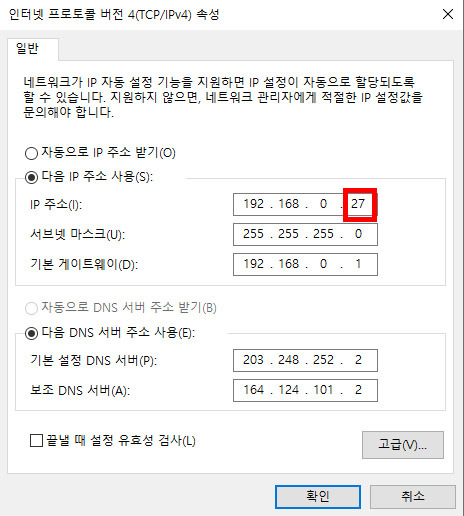 윈도우10 고정 Ip 설정 방법 및 Dns 확인