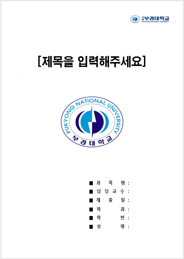 부경대학교 레포트 표지 양식 한글파일워드파일 무료 다운로드