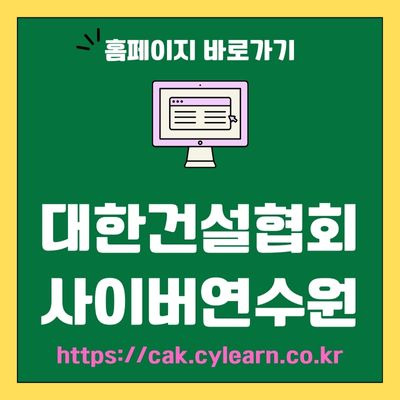 대한건설협회 사이버연수원 홈페이지 바로가기 (https://cak.cylearn.co.kr)