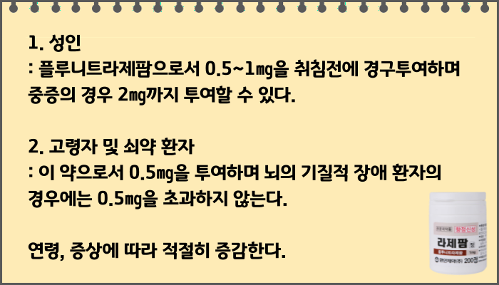 라제팜정 수면제 부작용과 주의사항 확인하고 불면증 약 복용하세요