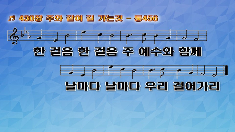 새 찬송가 430장 Ppt 주와 같이 길 가는 것 통합 456장 가사 영상 코드 악보 포함 Wide 이니오니