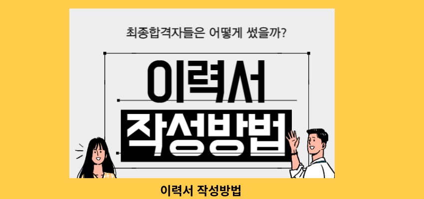 이력서 작성방법 알아보기