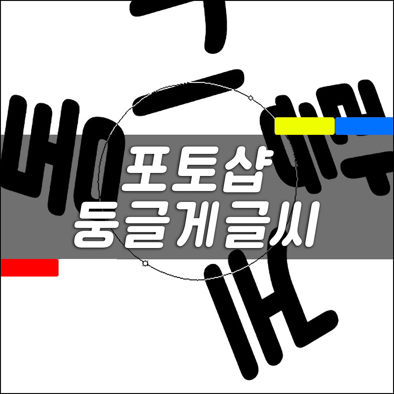 포토샵 패스를 이용한 원형 모양으로 글씨 쓰기 잡지식 공유소