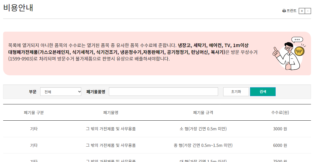 서귀포 대형폐기물 인터넷 신고 처리비용 무료수거 스티커 가격 폐가전 폐가구 처리 방법