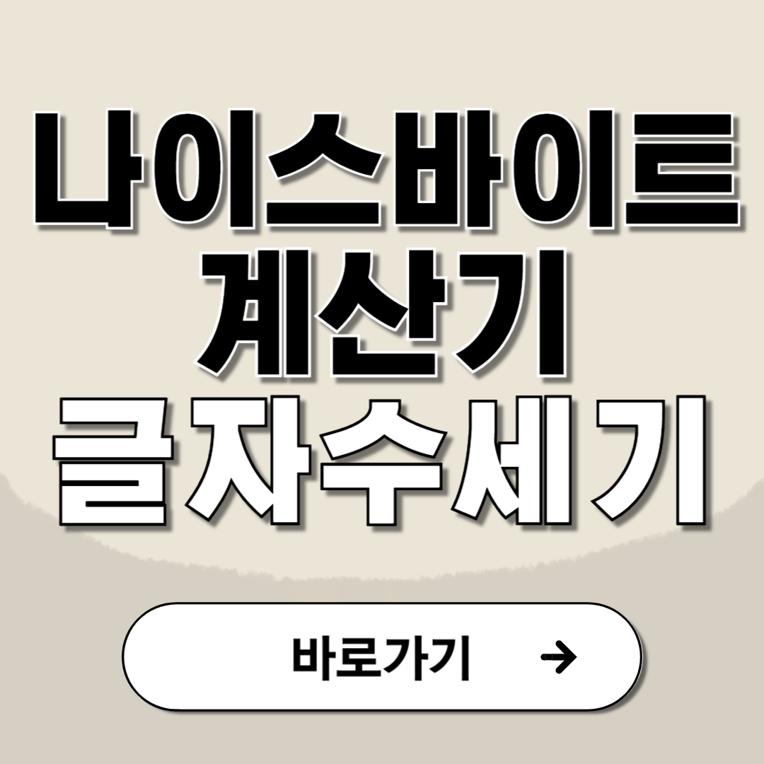 나이스 바이트 계산기 Neis 글자수세기
