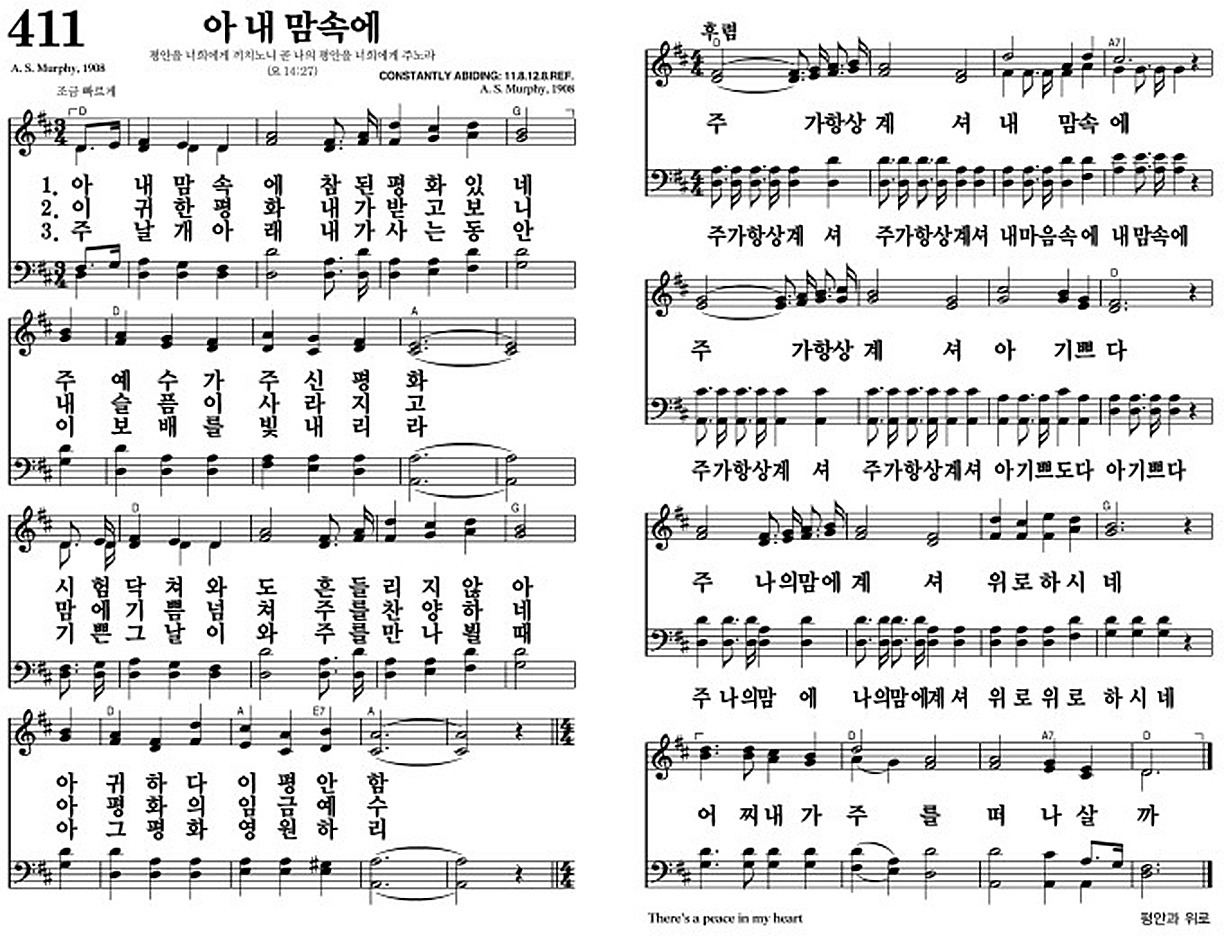 411장 아 내 맘속에 새찬송가 가사악보pptmp3mr