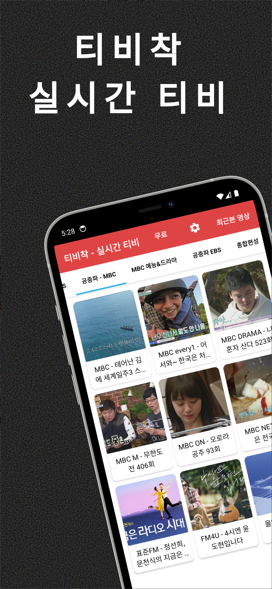 실시간 TV 시청, 이제 무료로 즐기자! 티비착(tvchak) 어플 완벽 분석: 다시보기부터 화질까지 꼼꼼 리뷰