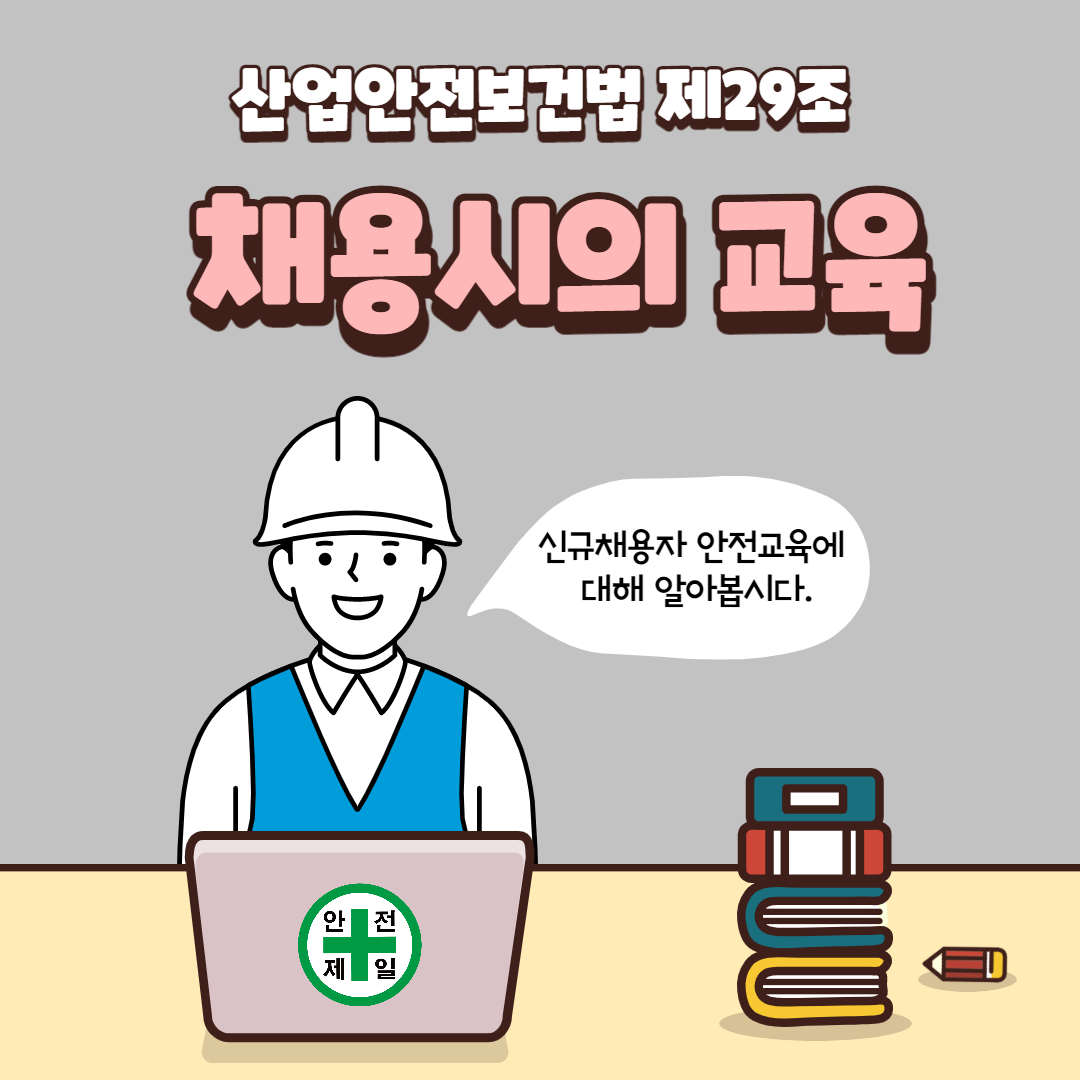 신규채용자 안전교육대상 및 방법 산업안전보건법 제29조