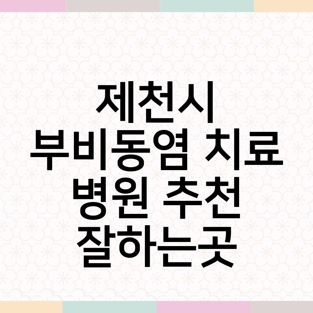 제천시 부비동염 치료 병원 치료법상담예약 제천시부비동염수술비용 추천잘하는곳 부비동염수술후기재발여부 부비동염증상원인두통