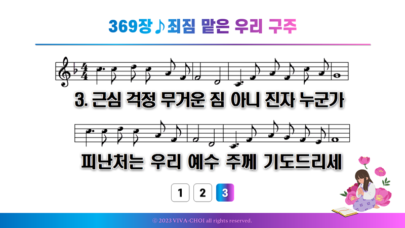 새찬송가PPT :: 369장♪죄짐 맡은 우리 구주