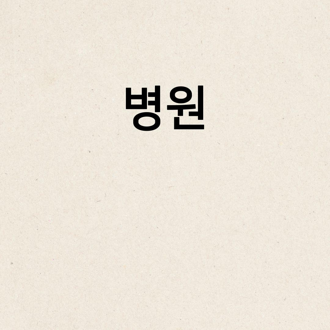 하남시 종합건강검진 센터위치찾기 병원 항목 시간 비용가격
