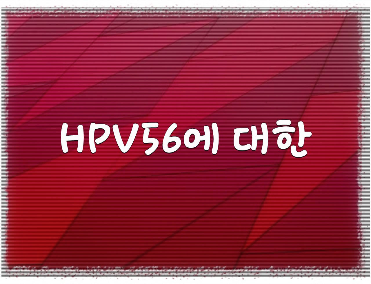 HPV56, 자궁경부암을 일으키는 바이러스 중 하나