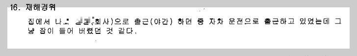 출근길 자동차사고 산재보상 자상처리
