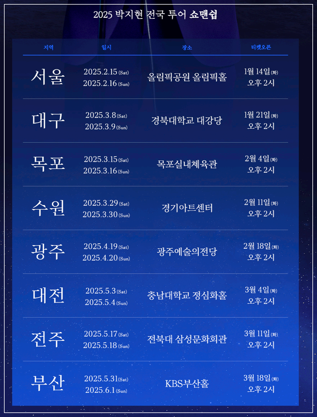 2025 박지현 서울 앵콜 티켓팅 예매 공연 일정 티켓 가격 알아보기