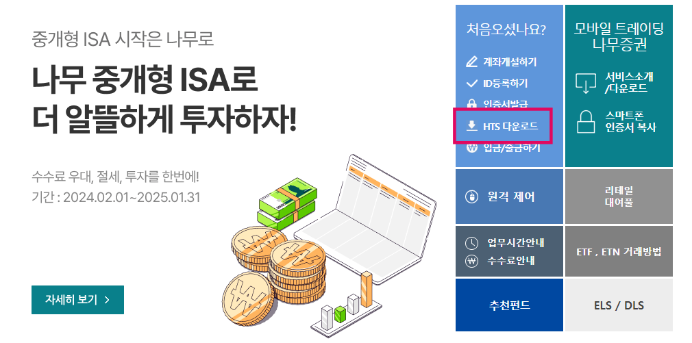 NH 나무증권 HTS 다운로드(PC 버전 및 앱)