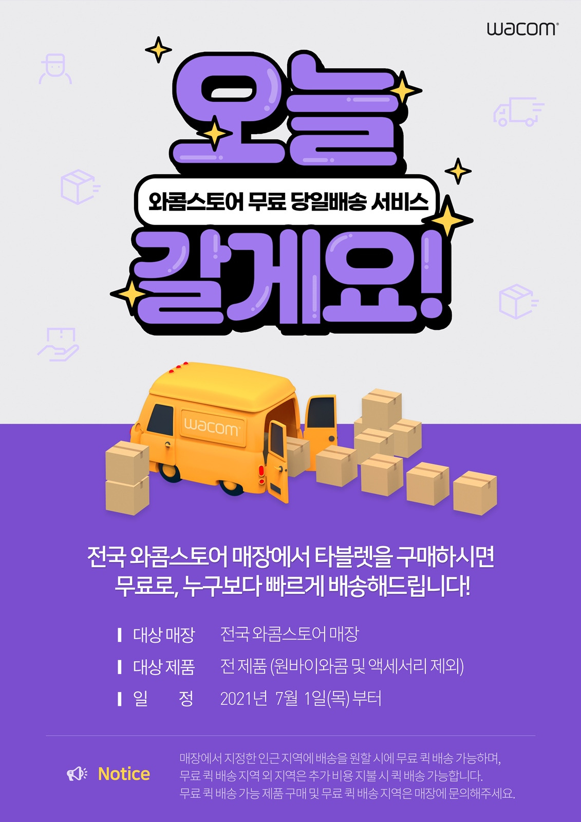 전국 와콤스토어 매장 구매 고객에게 무료 당일 배송 서비스 시작