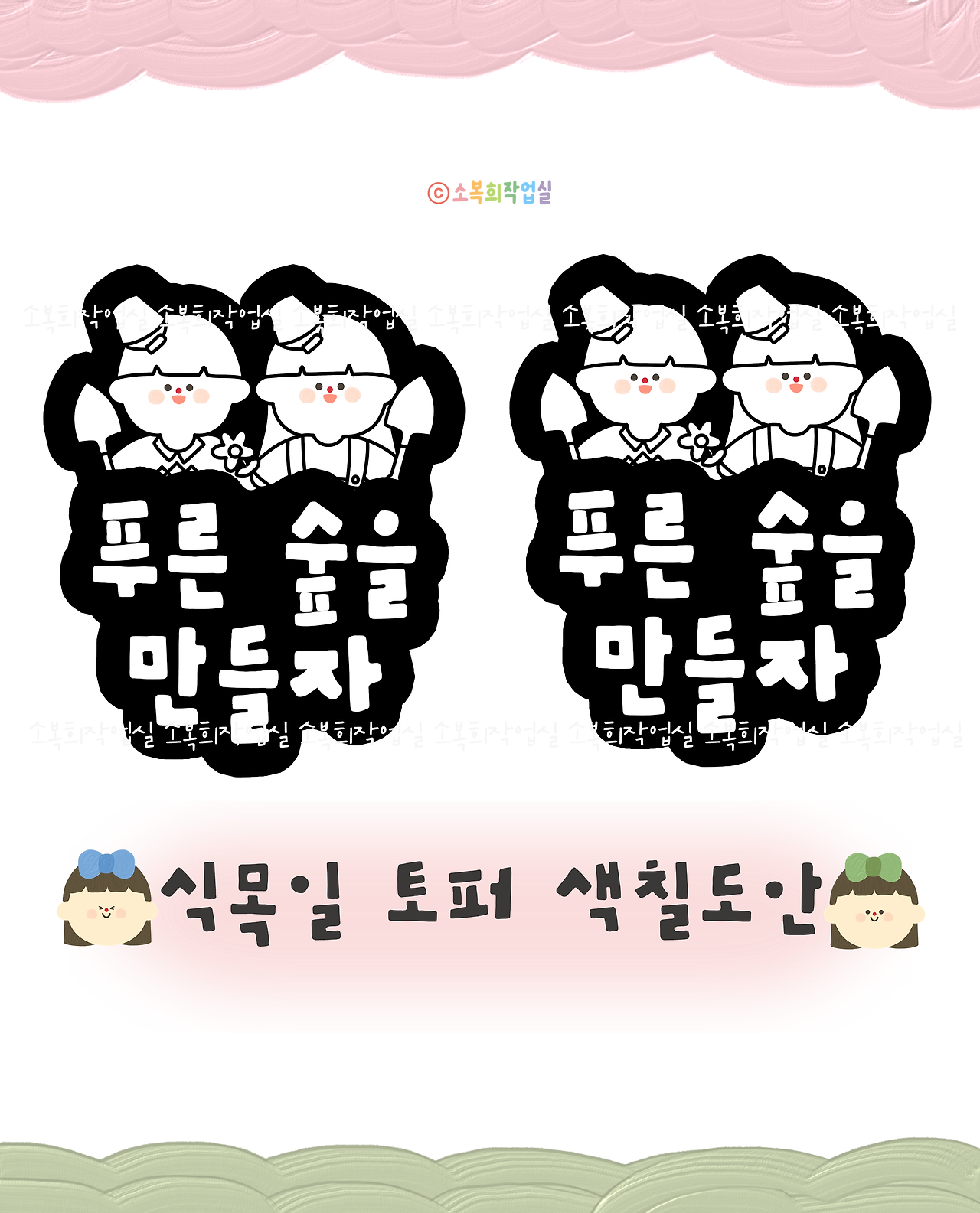 식목일 유치원어린이집 토퍼 색칠 도안 토퍼 만들기 활동 추천