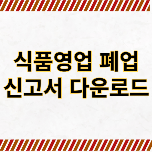 식품영업 폐업신고서 양식 무료다운로드 및 작성방법