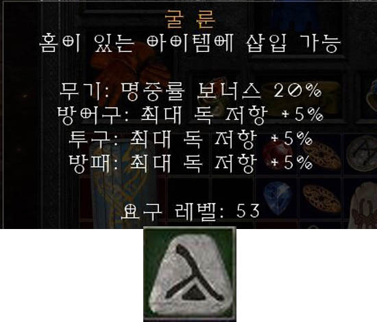 디아블로2 레저렉션 굴룬(Gul Rune)으로 만들 수 있는 룬워드(룬어)