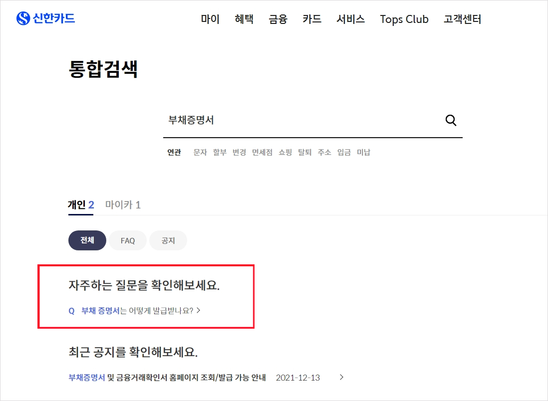 신한카드 부채증명서금융거래잔액확인서 및 거래내역 쉽게 발급하는 방법
