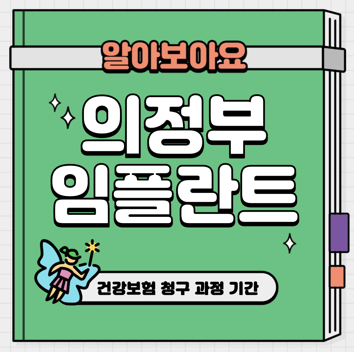 의정부 임플란트 가격 추천 치과 건강보험 청구 과정 기간