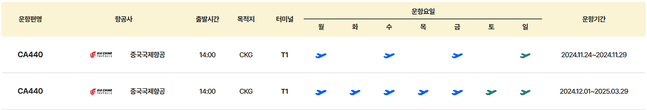 인천 충칭 비행시간 항공권 예매 인천공항 충칭공항 비행기 시간표
