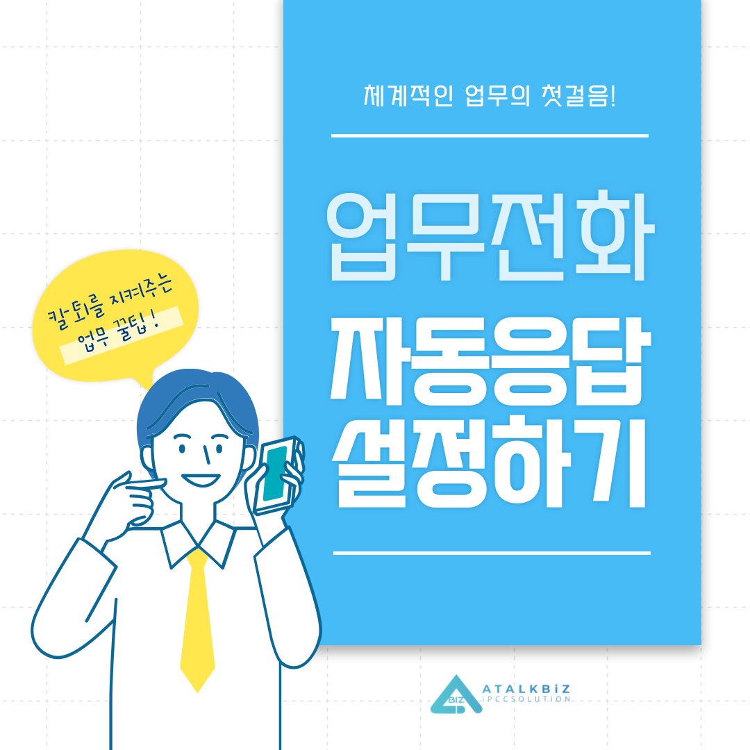 꼭 필요한 팁 업무 전화에 자동 응답 Ars 기능을 달아보자