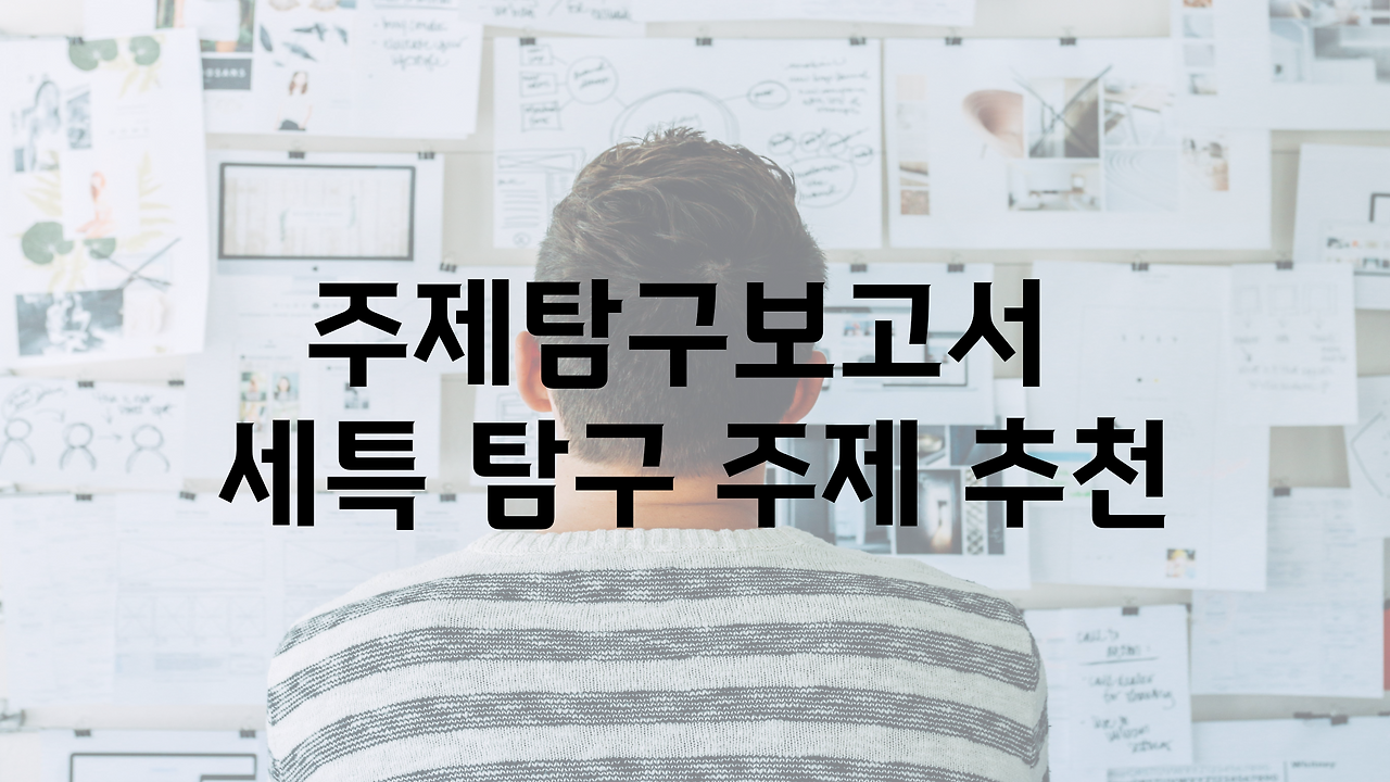주제탐구보고서 세특 주제 추천
