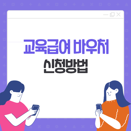 교육급여 바우처신청방법 신청기간 대상자 사용처 한눈에 알아보기 스토리부자