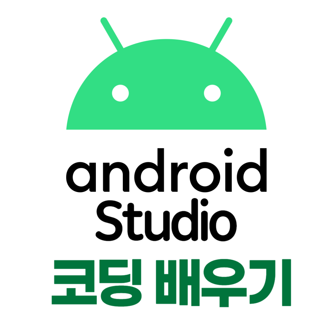 안드로이드 스튜디오 Xml에 대해