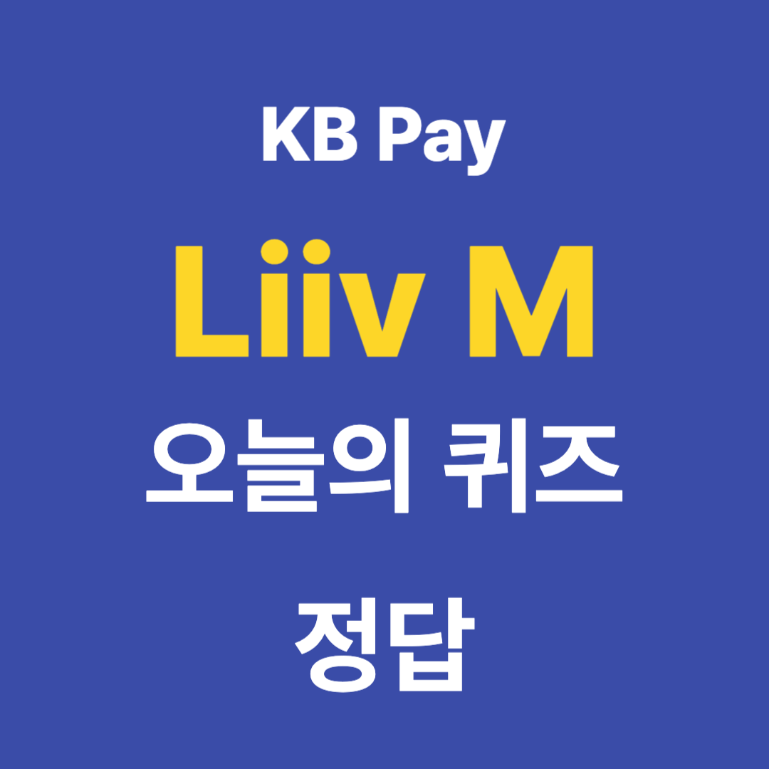 리브메이트 KB Pay 오늘의퀴즈 정답 - 12월 1일