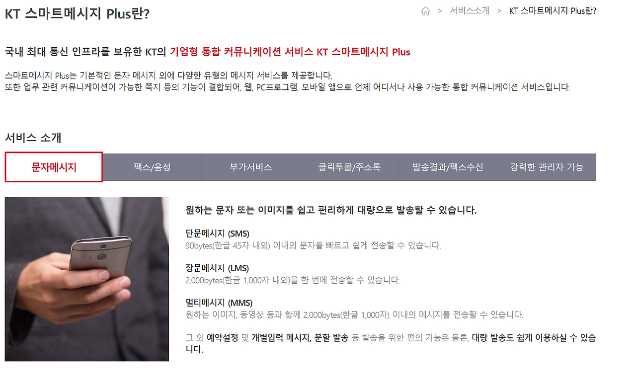 KT 스마트메시지 Plus 정보 - 문자/팩스/음성 메시지 보내기