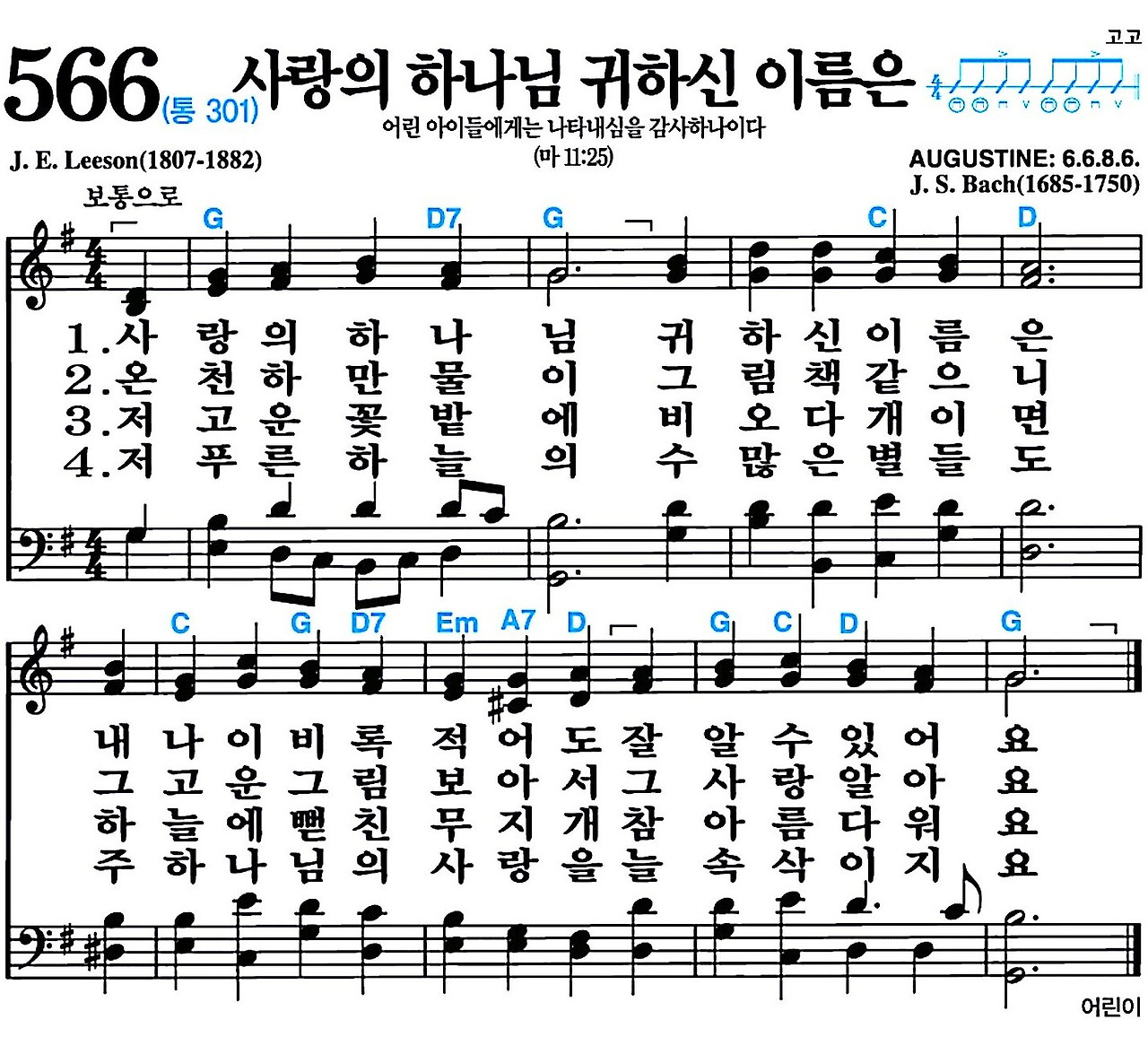 [찬송가 566장] 사랑의 하나님 귀하신 이름은 #가사/악보/NWC/MP3 다운로드