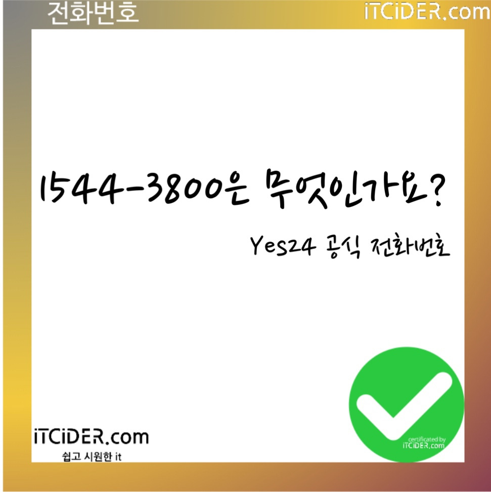 Yes24 공식 고객센터 전화번호