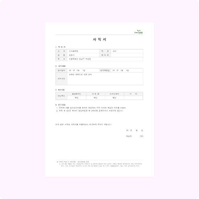 사직서 양식 다운로드 워드 엑셀 등